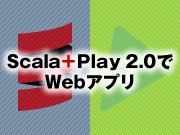 [お知らせ]Play framework 2の入門記事（第8回）が掲載されました | DevelopersIO