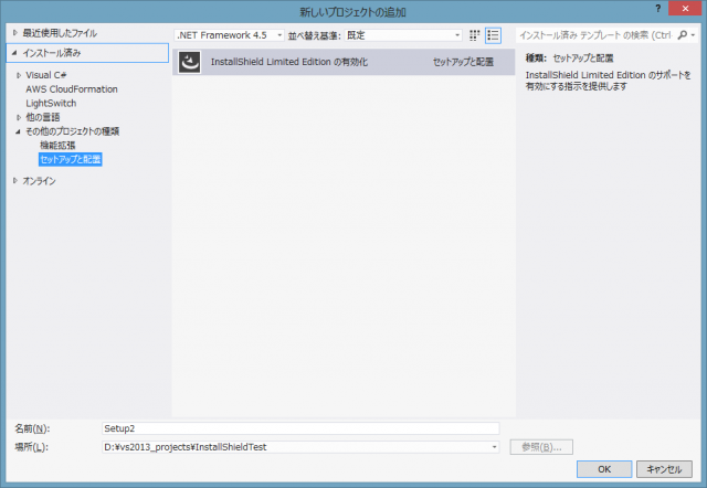 【VisualStudio】InstallShield Limited Editionを用いたインストーラの作成 | DevelopersIO