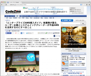 #awssummit AWS Summit Tokyo 2014 参加レポートをCodeZineに寄稿しました。(「エンタープライズAWS導入ガイド」パネルディスカッション ...
