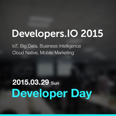 Developers.IO 2015 の企画について | DevelopersIO