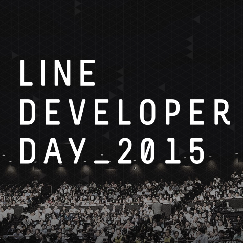 LINE DEVELOPER DAY_2015 Tokyo「LINE Platform Development Chronicle」レポート #linedevday | DevelopersIO