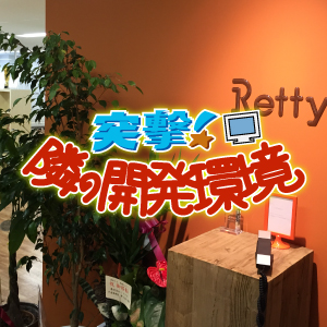 突撃！隣の開発環境 パート2【Retty編】 | DevelopersIO