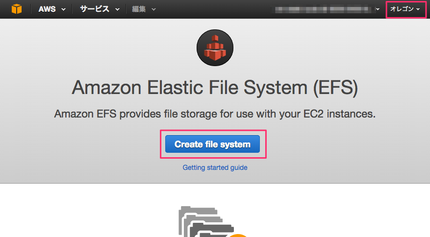 Amazon Elastic File System(EFS)プレビューを試してみた | DevelopersIO