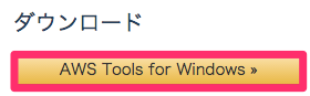 AWS Tools for Windows PowerShellを使ってみた | DevelopersIO