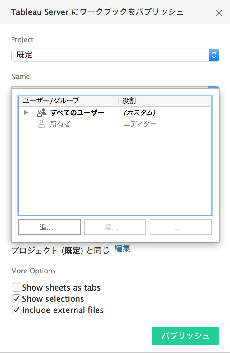 Tableau Server 10 新機能：パブリッシュフローの改善 #tableau | DevelopersIO