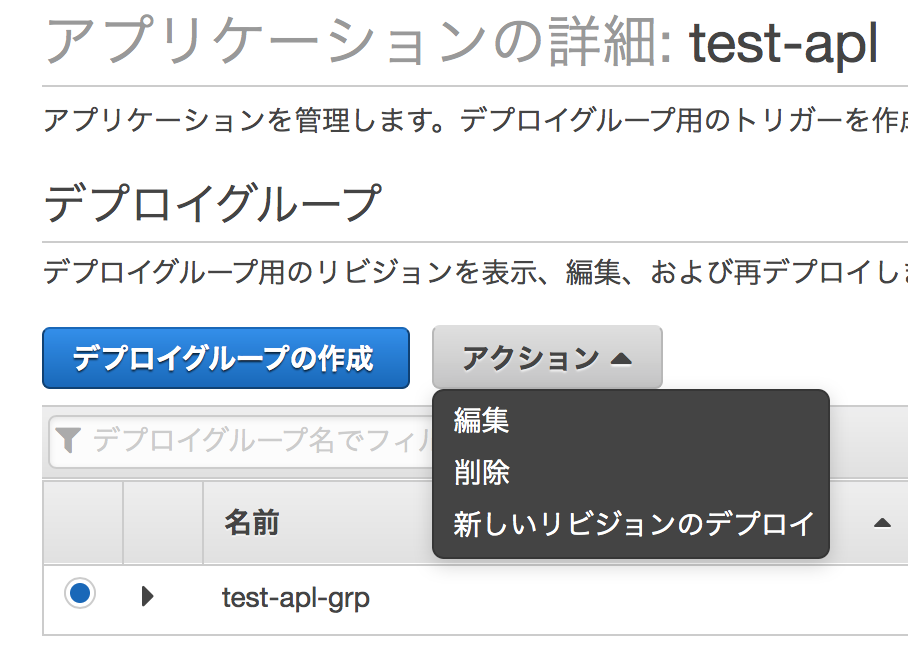 はじめての AWS CodeDeploy (プラス Auto Scaling） | DevelopersIO