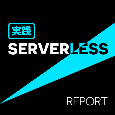 「実践SERVERLESS」勉強会を開催しました！ #cmdevio | DevelopersIO