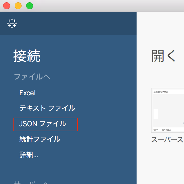 Tableau 10.1新機能：JSONファイルが利用可能になりました | DevelopersIO