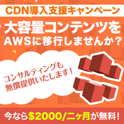 Amazon CloudFront導入検証支援プログラム「CDN Try!」を開始します | DevelopersIO