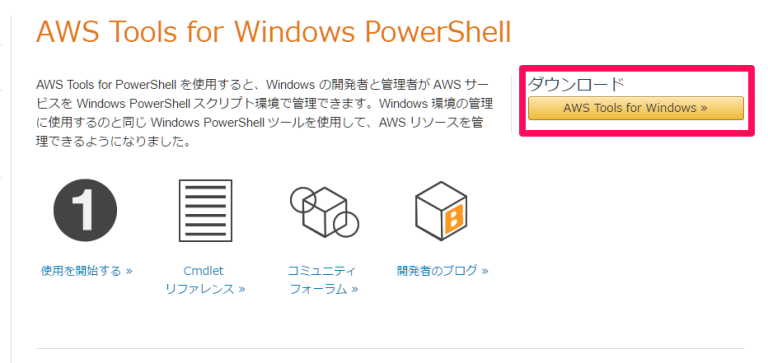 AWS Tools for PowerShellのセットアップ手順 | DevelopersIO