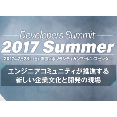 某”ブログの会社”への言及も！小島英揮氏「コミュニティがITビジネスにもたらす変化」登壇レポート #devsumi | DevelopersIO
