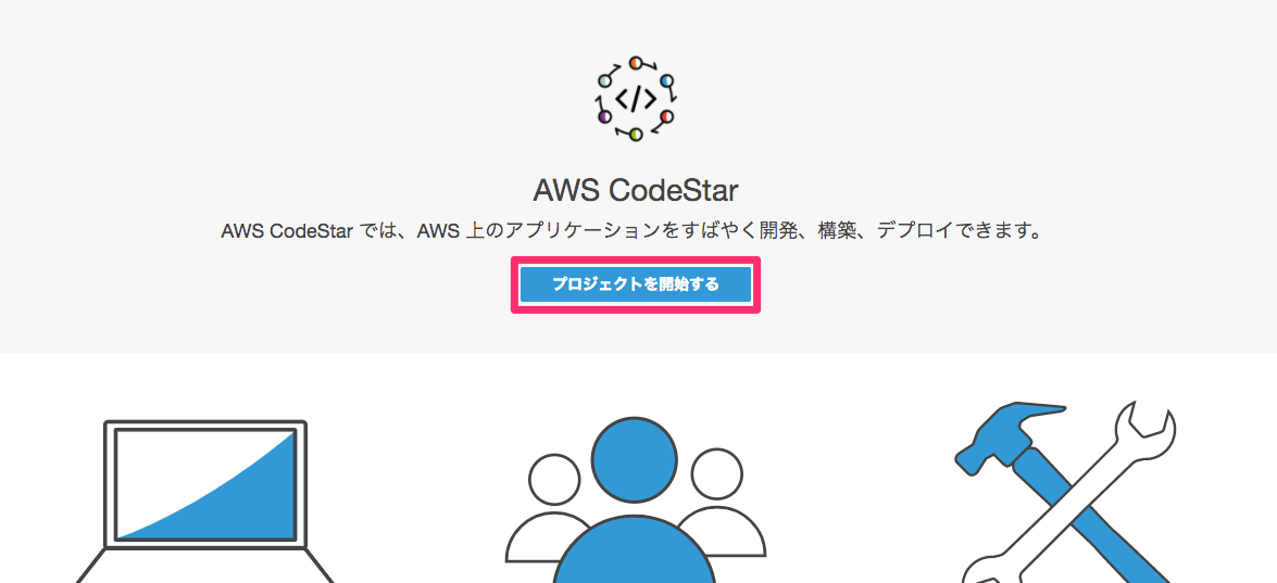 【新機能】AWS CodeStar が東京リージョンで利用できるようになりました！ | DevelopersIO