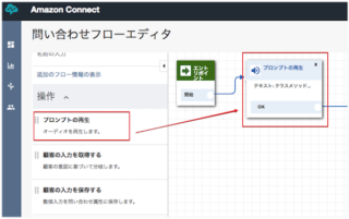 [Amazon Connect] プロンプトのテキスト読み上げにSSMLが使用可能です | DevelopersIO