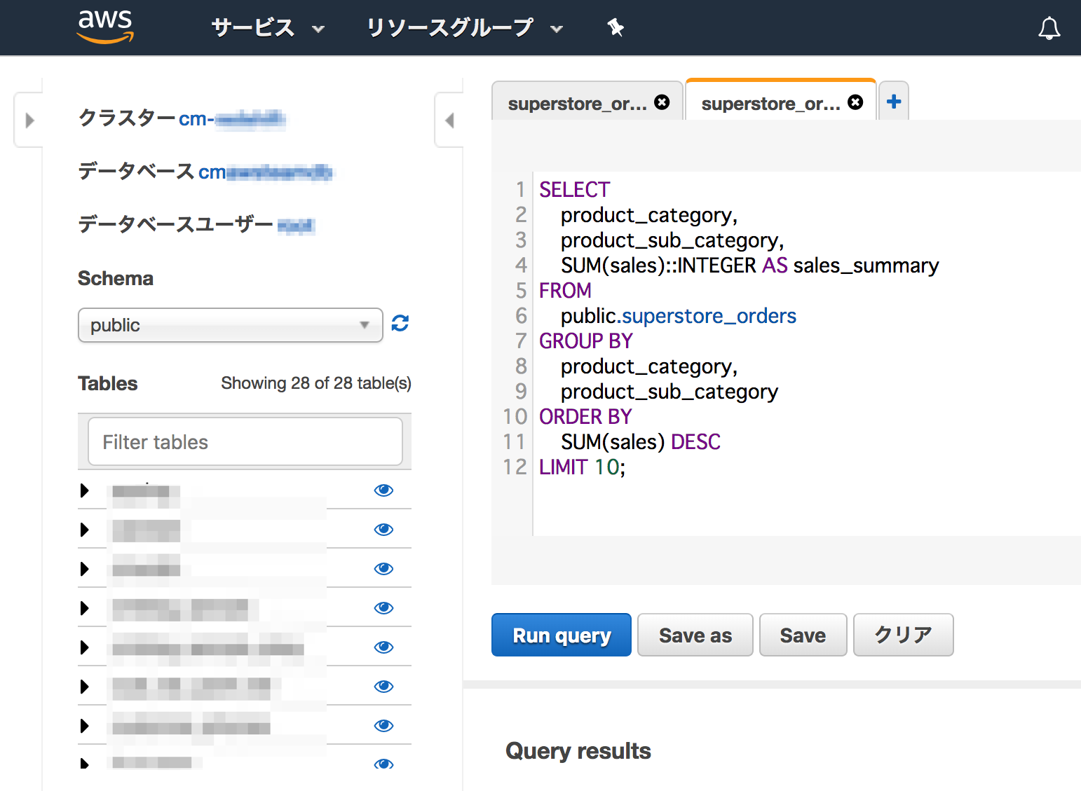 Amazon Redshift：AWS管理コンソール上で「クエリエディタ」機能が使えるようになりました | DevelopersIO