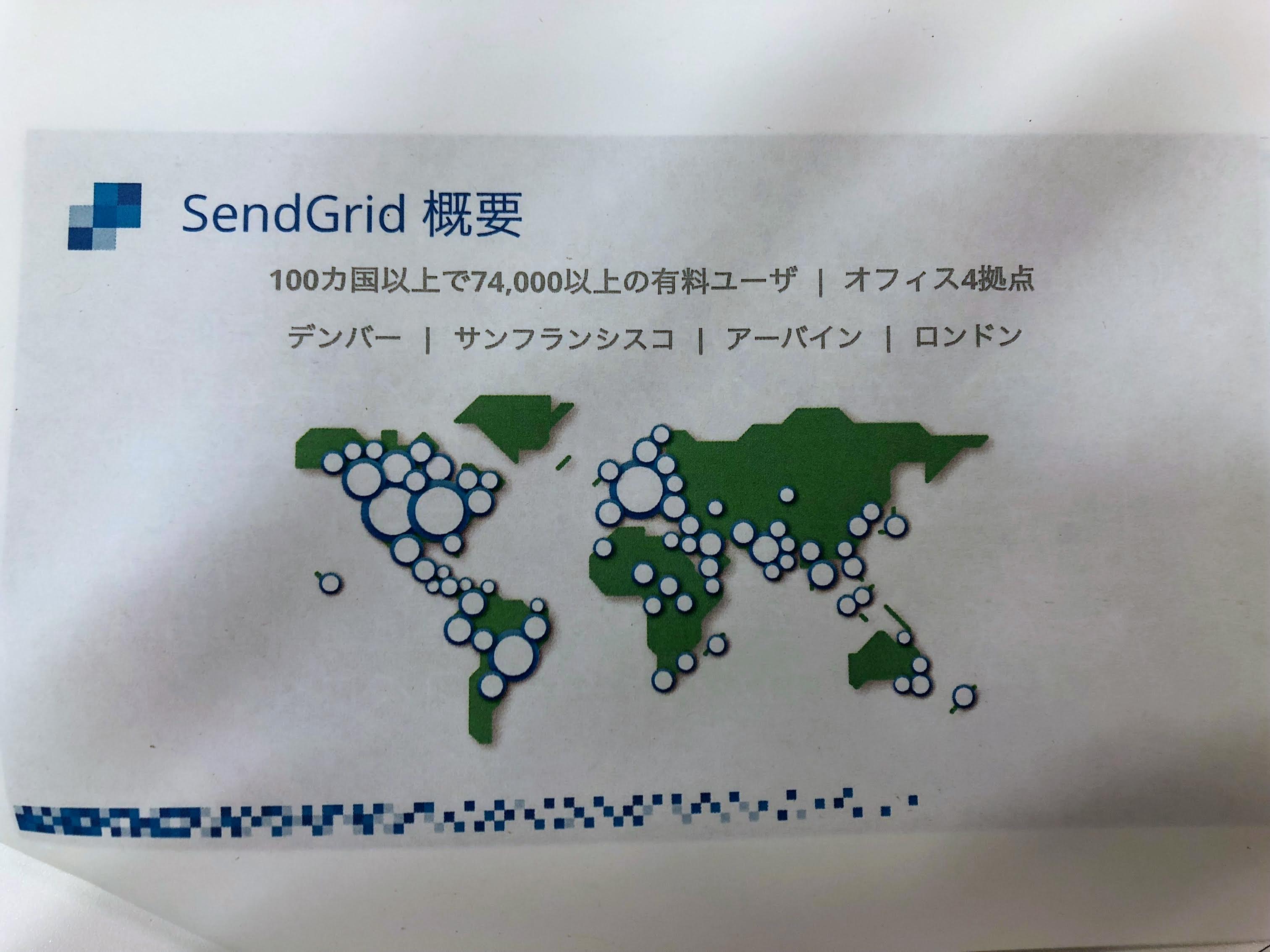 はじめてのSendGrid に参加してきました! #sendgrid_jp | DevelopersIO