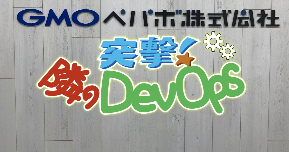 突撃！隣のDevOps 【GMOペパボ編】 | DevelopersIO
