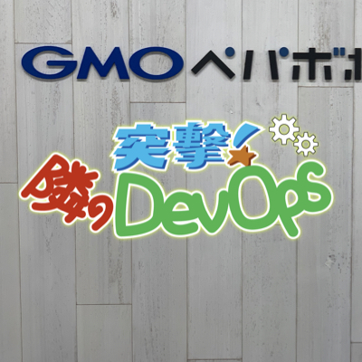 突撃！隣のDevOps 【GMOペパボ編】 | DevelopersIO