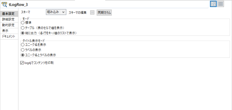 [Talend]tLogRowを利用してログ出力をする | DevelopersIO