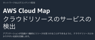詳細解説「AWS Cloud Map」とは #reinvent | DevelopersIO