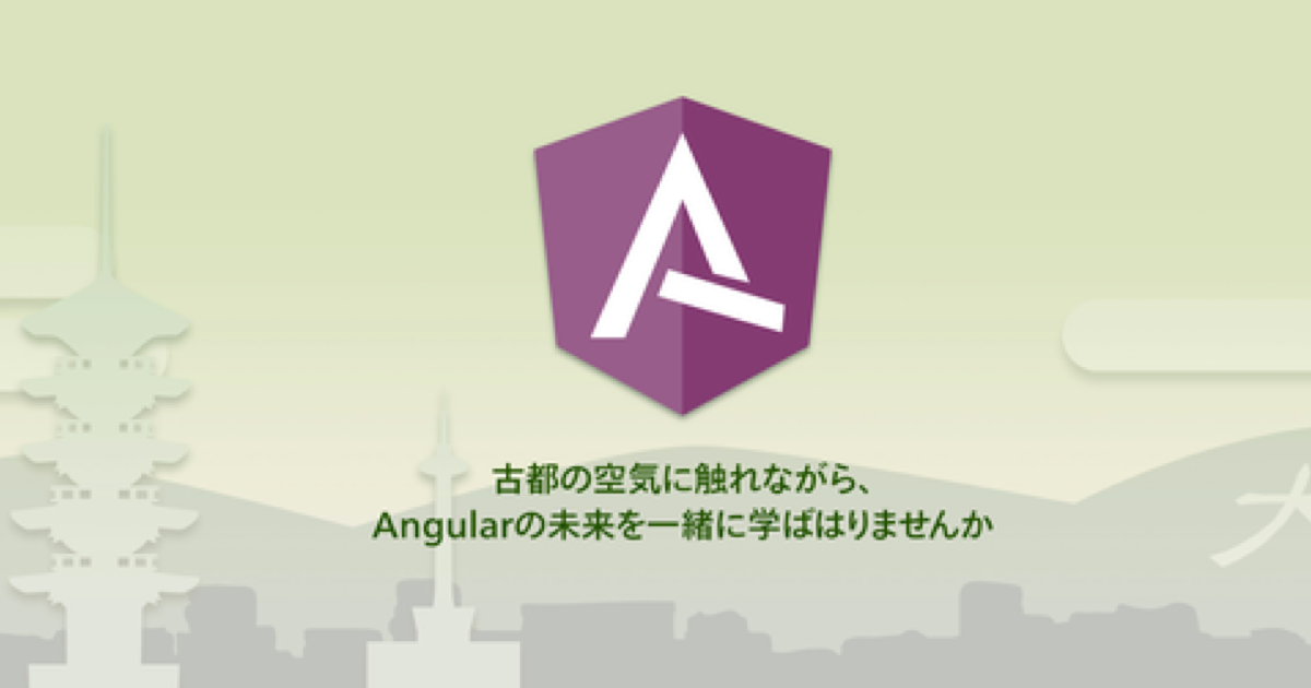 【レポート】 ng-kyoto、ng-japan meetup 2019 Spring合同開催！Angular好きが集まる勉強会に参加してきました！ #ng_jp #ng_kyoto ...