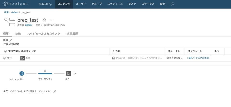 Tableau 2019.1 新機能紹介：Tableau Prep Conductor（Tableau Prepのフローを定期的に自動で実行 ...