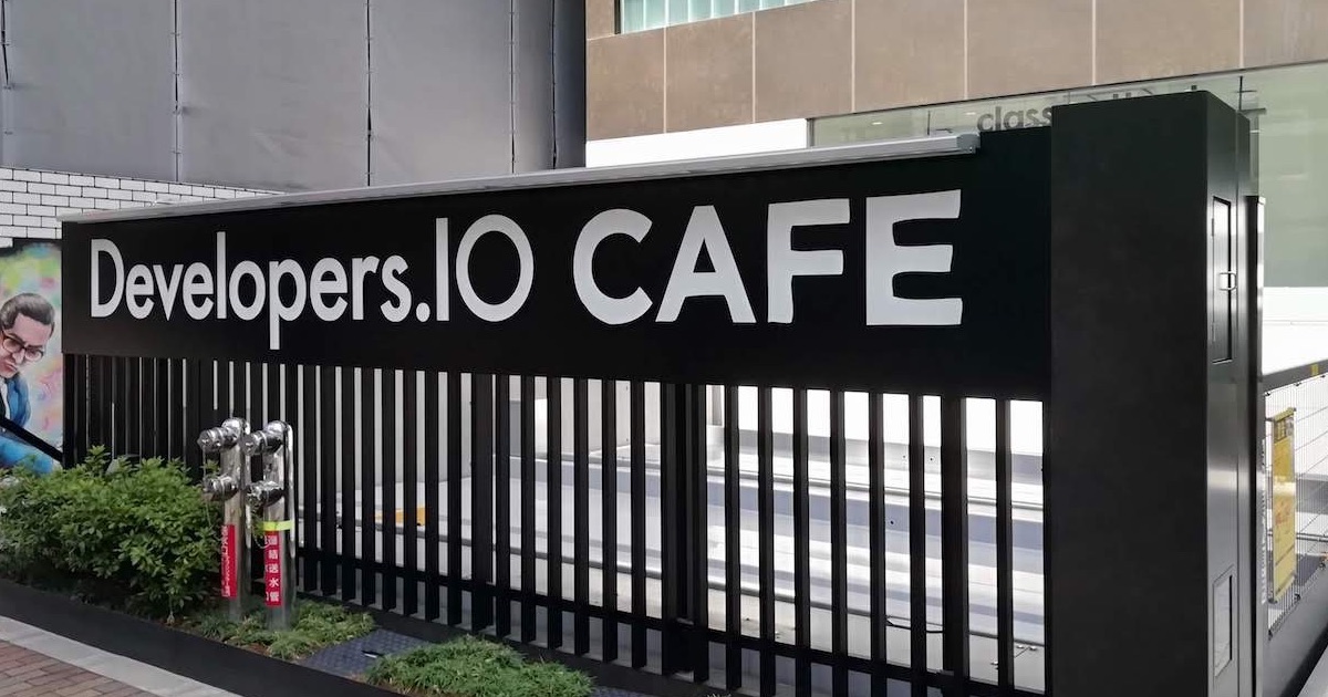 はじめてのDevelopers.IO CAFE体験レポート | DevelopersIO
