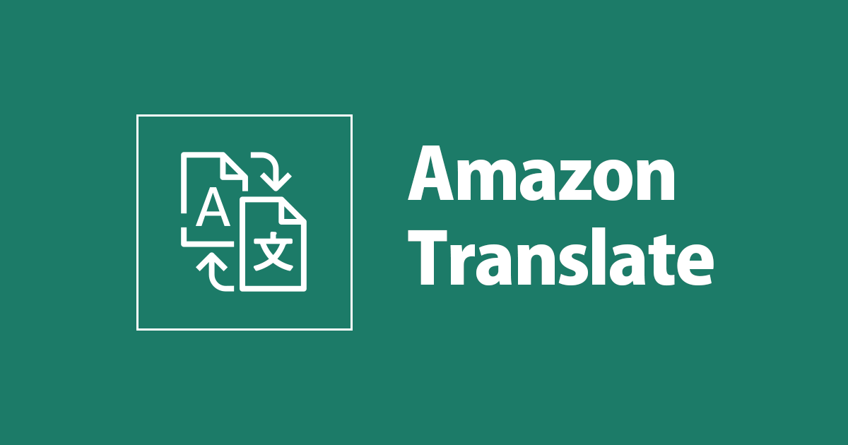 AWS再入門ブログリレー Amazon Translate編 | DevelopersIO
