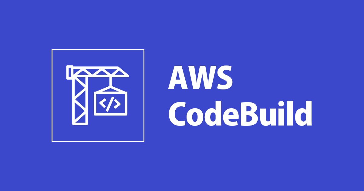 AWS CodeBuildで関連付けられていない任意のリポジトリの任意のブランチをビルドする方法 | DevelopersIO
