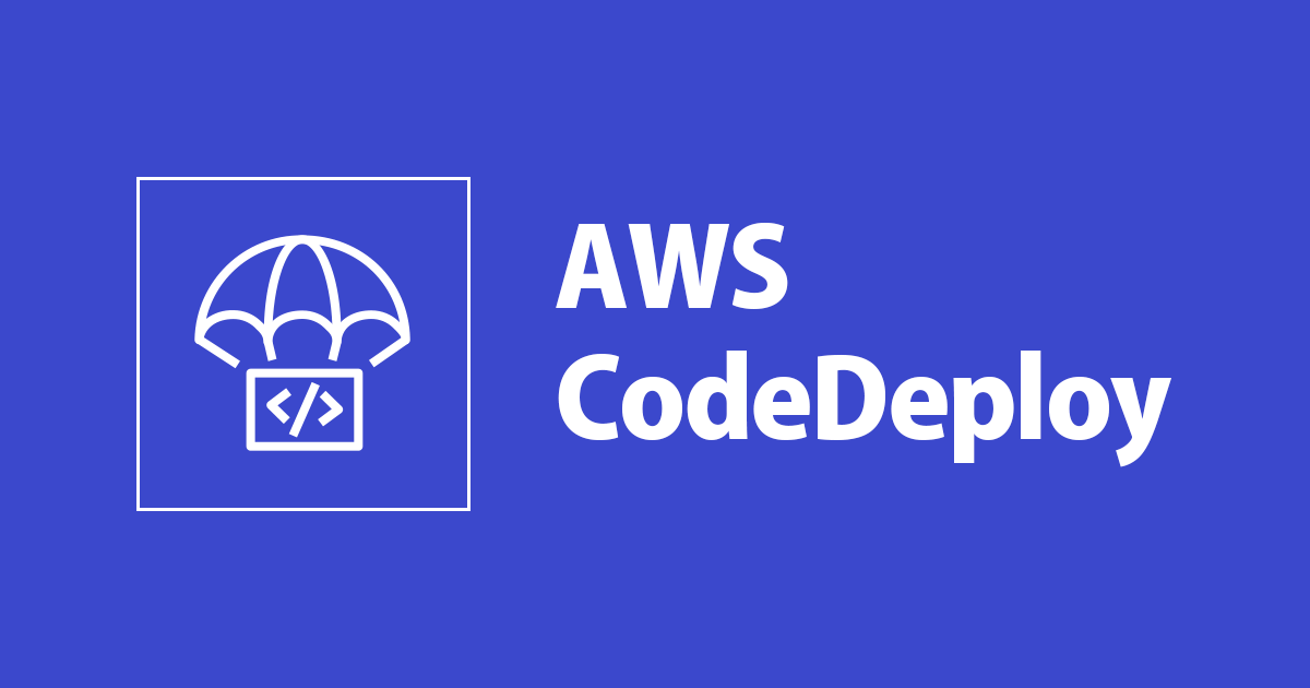 CodeDeploy,CodePipelineで、S3に置いたソースコードをEC2インスタンスにデプロイするパイプラインを作ってみた | DevelopersIO