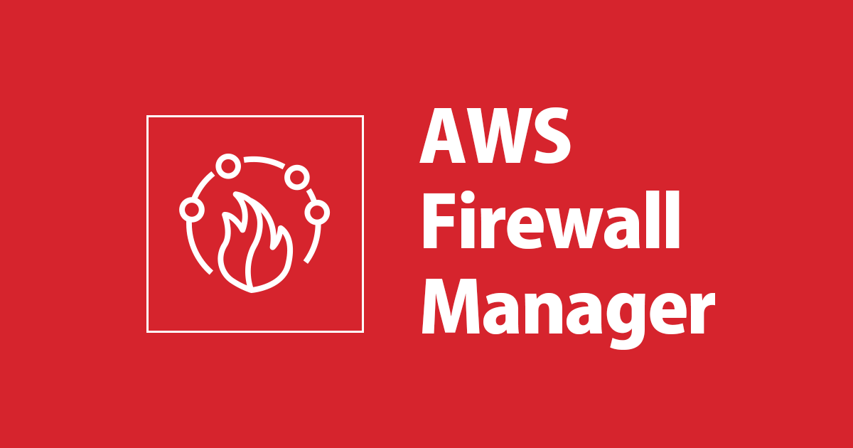 Firewall ManagerでSecurity Groupを管理する | DevelopersIO