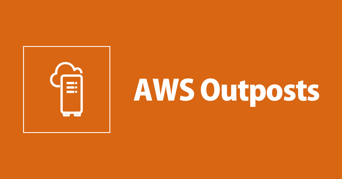 AWS Outposts に必要なネットワーク接続を理解しよう #reinvent | DevelopersIO