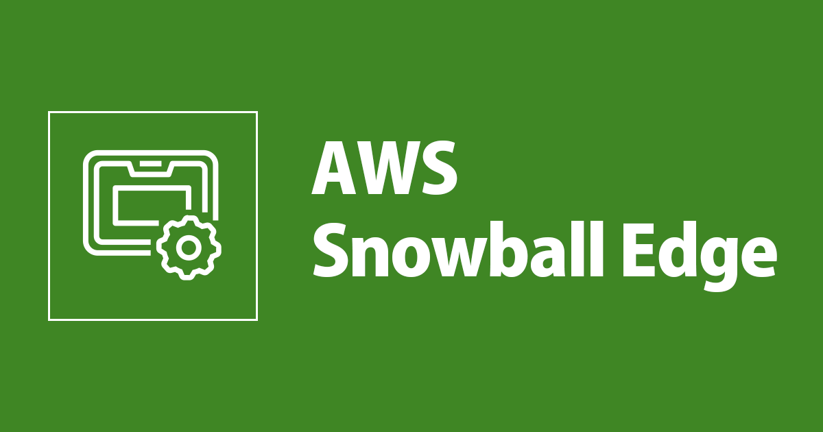 Snowball Edge デバイスの諸元・設置要件を教えてください | DevelopersIO
