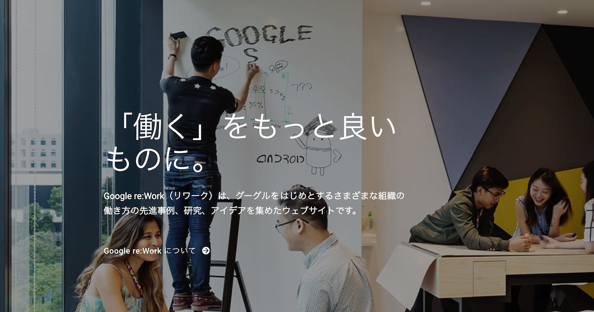 【Google re:Work】マネジメントで悩むすべてのエンジニアが見るべき完全無料テキスト | DevelopersIO