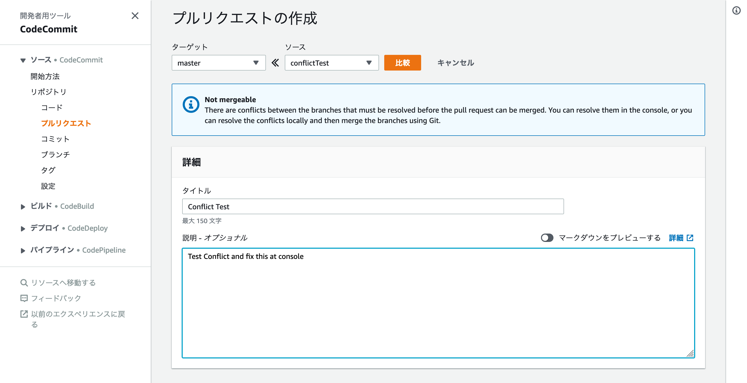 [Update] CodeCommitに2つのマージ方法が追加されました | DevelopersIO