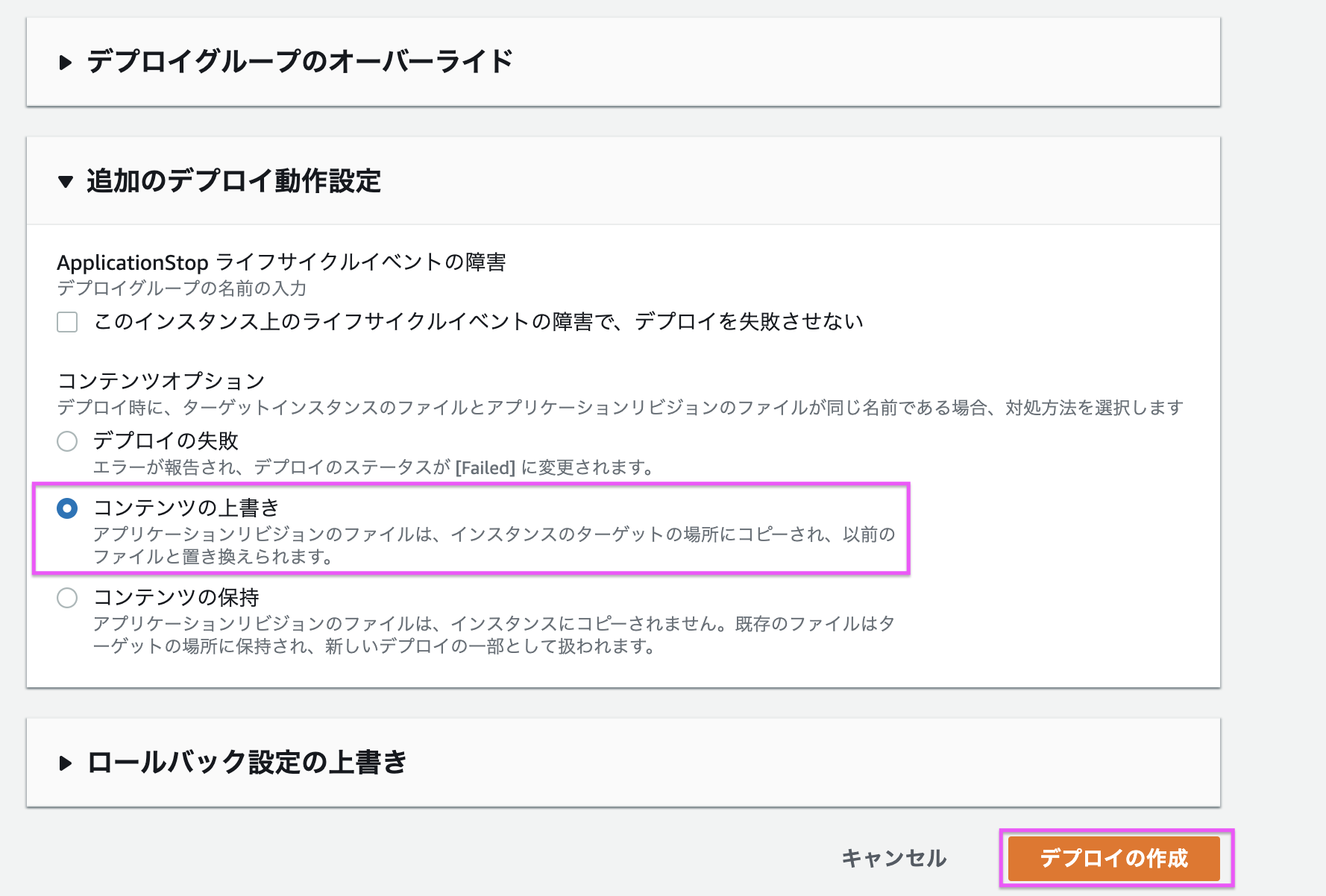CFnと手動でCodeDeployをコンテンツ上書きオプションで実行する | DevelopersIO