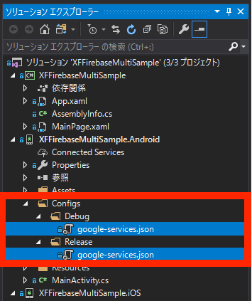 [Xamarin] Firebaseプロジェクトを開発用と本番用で使い分けてみた | DevelopersIO