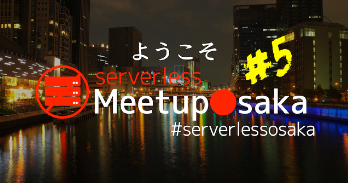 【レポート】Serverless Meetup Osaka #5 に参加してきました！ #serverlessosaka | DevelopersIO