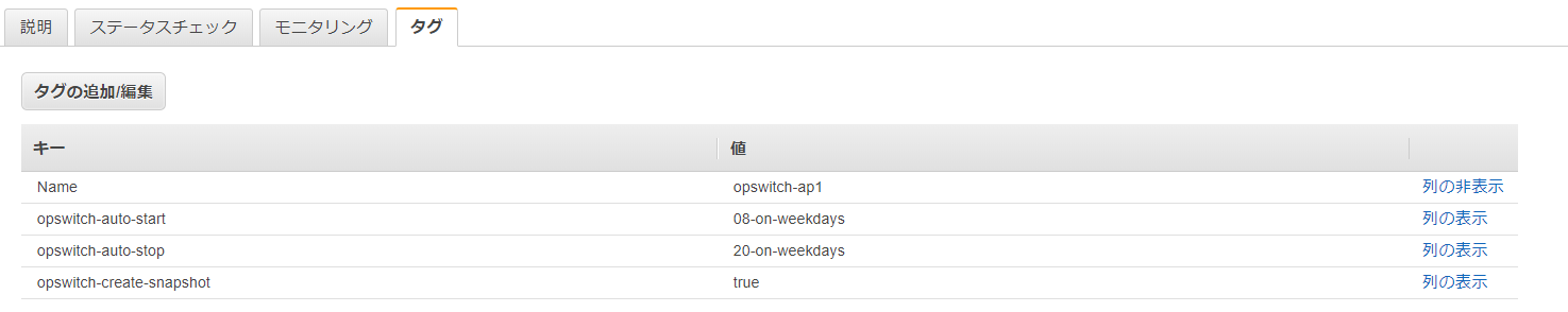 AWS運用かんたん自動化ツール「opswitch」（オプスウィッチ）でEC2インスタンスの起動・停止をスケジュールする。 | DevelopersIO