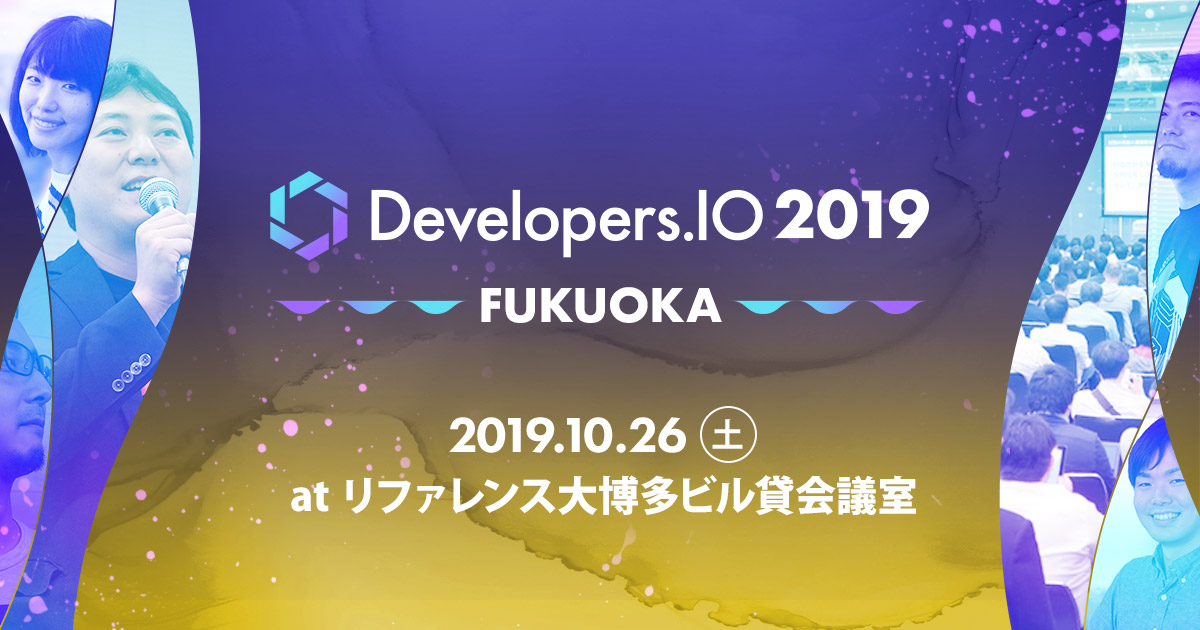 Developers.IO 2019 FUKUOKA 発表まとめ #cmdevio | DevelopersIO