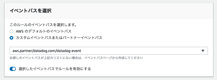 Amazon EventBridge で Datadog と連携してみた！ #datadog | DevelopersIO
