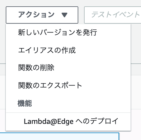 Lambda@Edgeを利用してすべてのSet-CookieにSecureとHttpOnlyを付ける | DevelopersIO