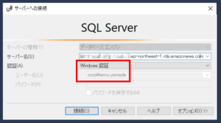Amazon RDS for SQL ServerでWindows認証を試してみる | DevelopersIO