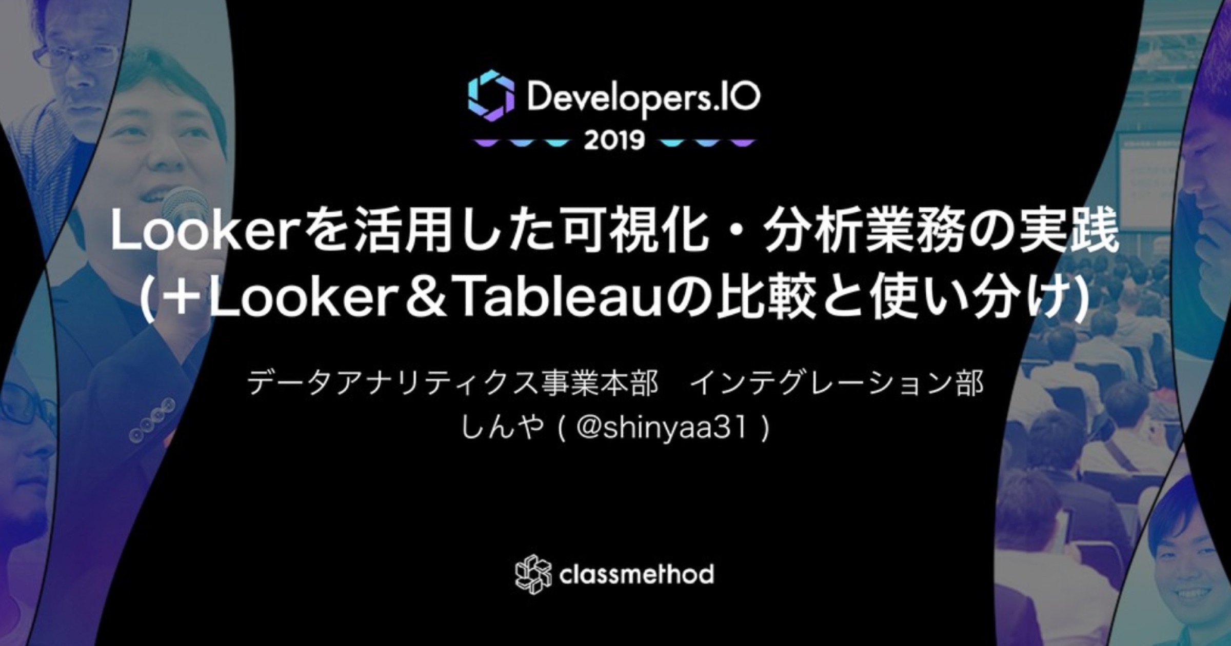 『Lookerを活用した可視化・分析業務の実践』というタイトルでLookerの良さについて話しました – Developers.IO 2019 TOKYO #cmdevio #looker ...