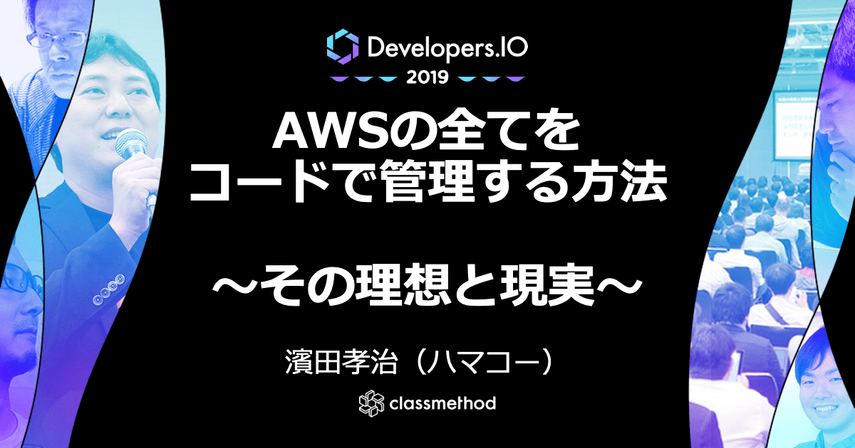 CloudFormationの全てを味わいつくせ！「AWSの全てをコードで管理する方法〜その理想と現実〜」 #cmdevio | DevelopersIO