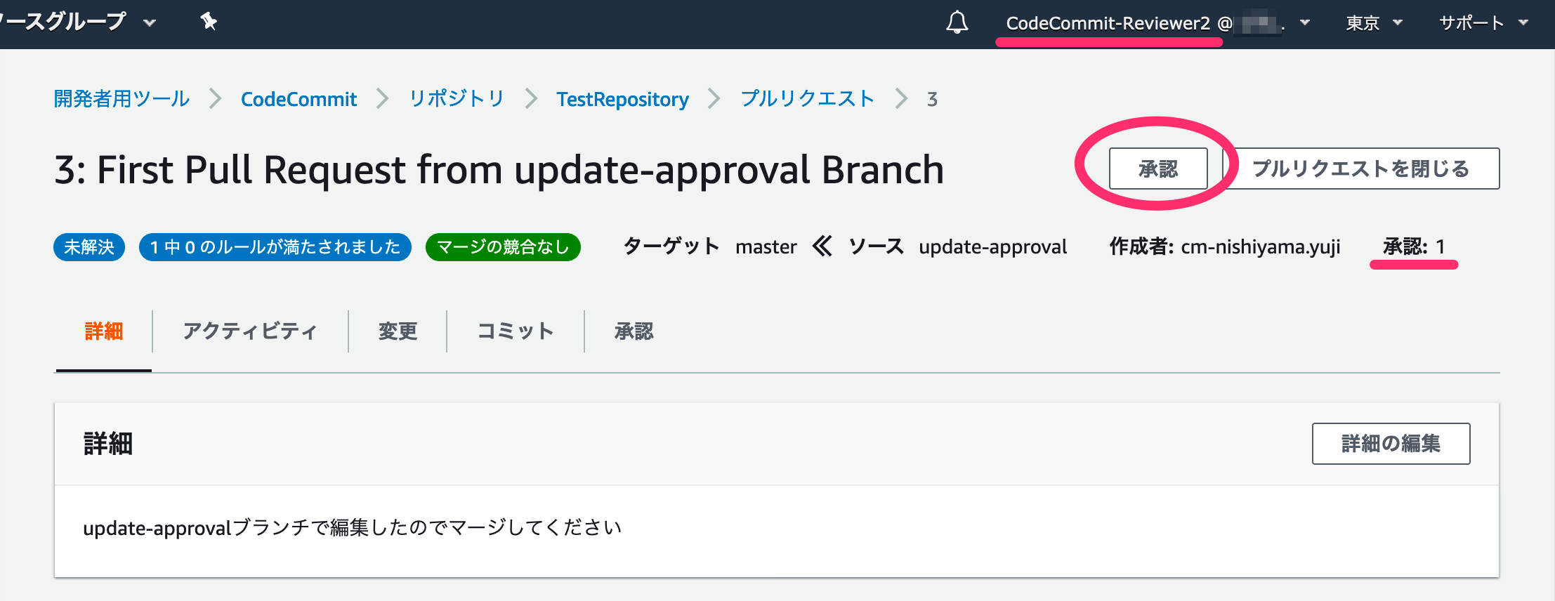 [アップデート]CodeCommitでプルリクエストの承認ルールワークフローを試してみた | DevelopersIO