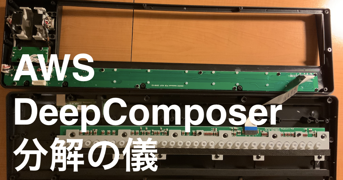 AWS DeepComposerキーボード分解の儀 #DeepComposer #reinvent | DevelopersIO