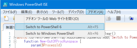 Windows PowerShell ISEでPowerShell Coreを利用する | DevelopersIO