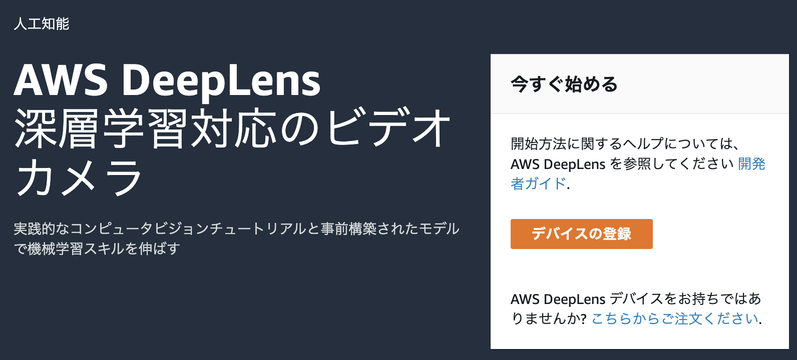 AWS DeepLensのサンプルプロジェクトを使って物体検出を実行する | DevelopersIO