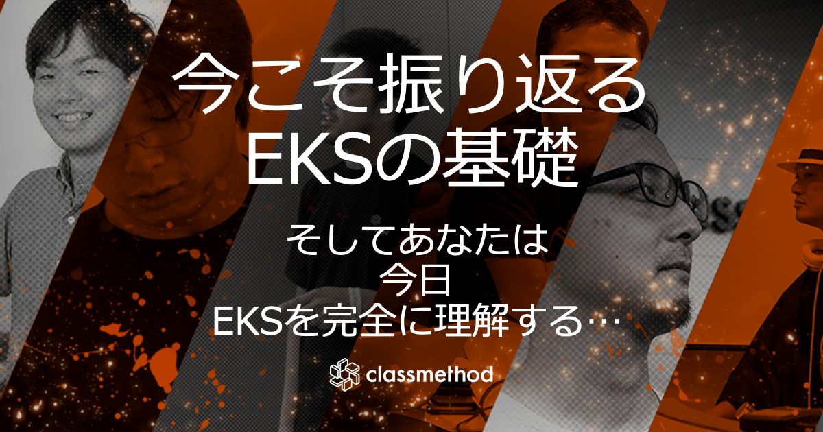 EKS入門者向けに「今こそ振り返るEKSの基礎」というタイトルで登壇しました #jawsug_ct | DevelopersIO