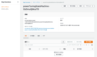 Lambdaのメモリ割り当てを自動で最適化！！AWS Lambda Power Tuning | DevelopersIO